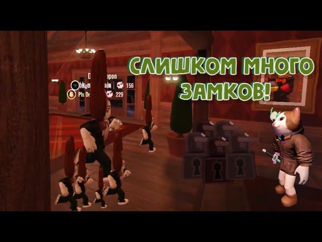 Слишком много закрытых комнат... | Doors