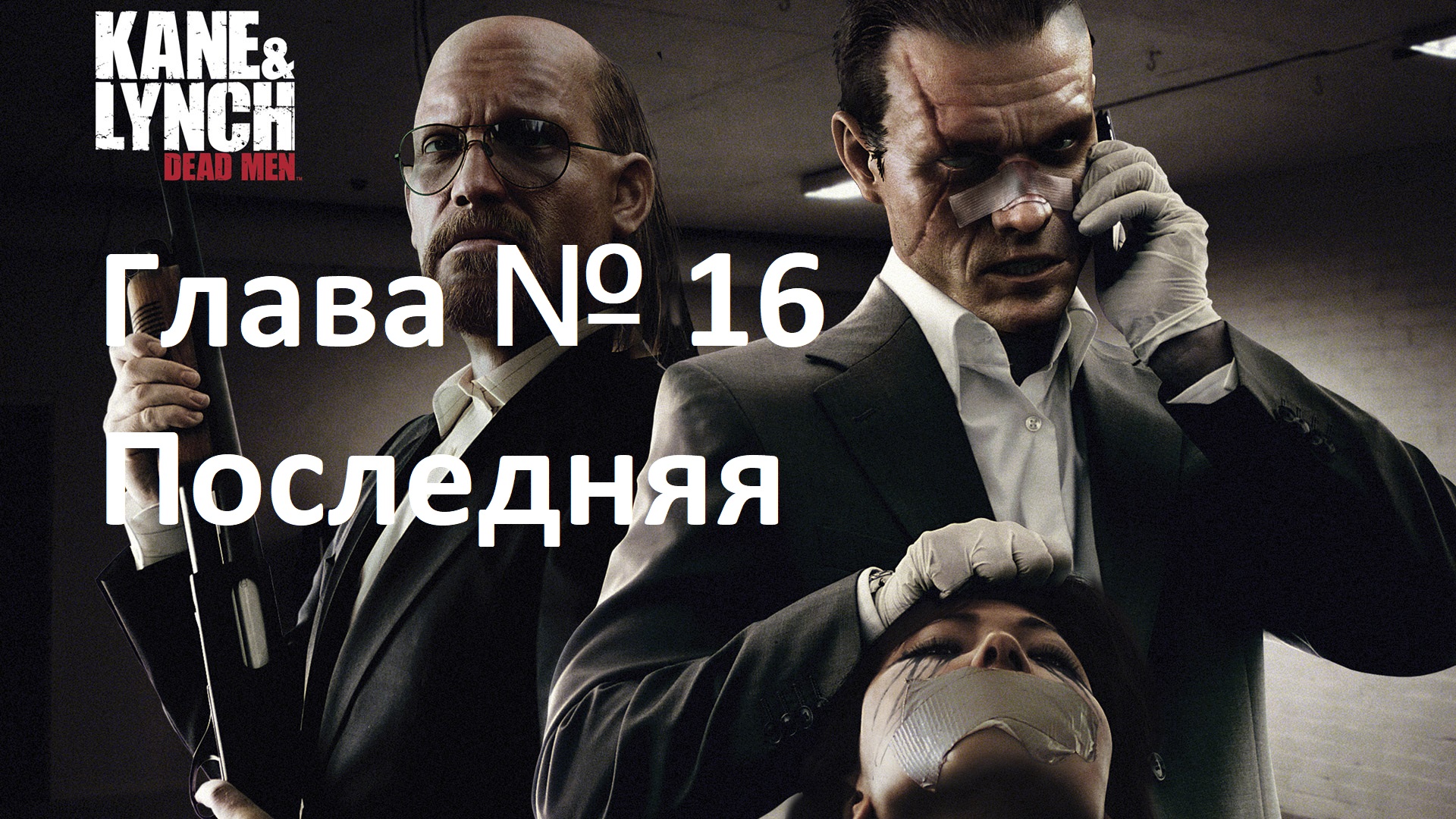 [Прохождение] Kane & Lynch: Dead Men - Глава № 16