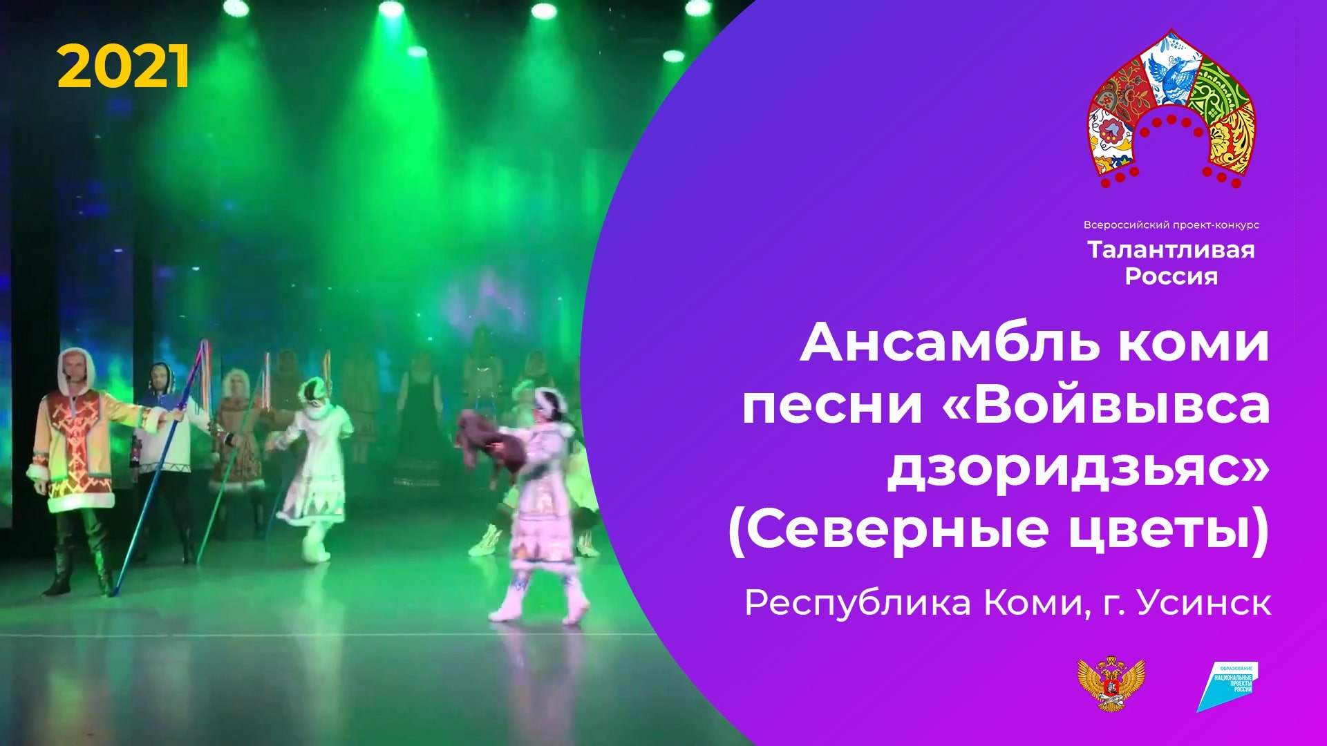 Ансамбль коми песни «Войвывса дзоридзьяс» (Северные цветы)