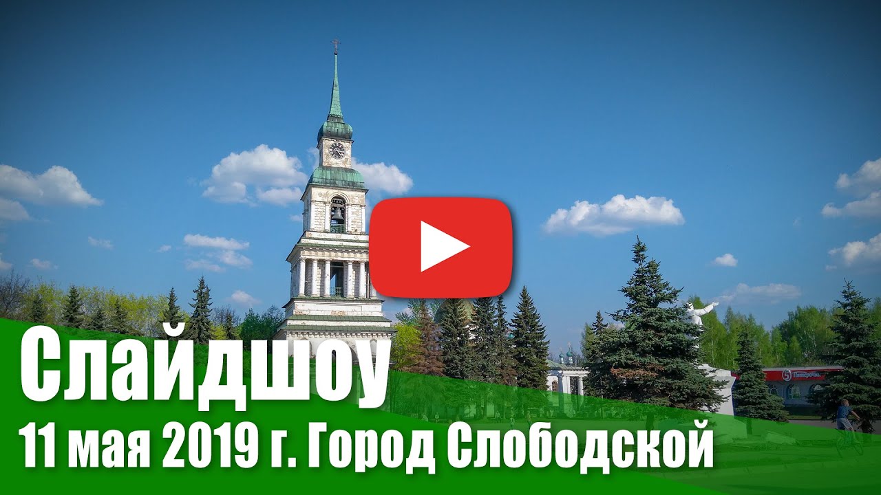 11 мая 2019 г. Поездка в город Слободской. Слайдшоу