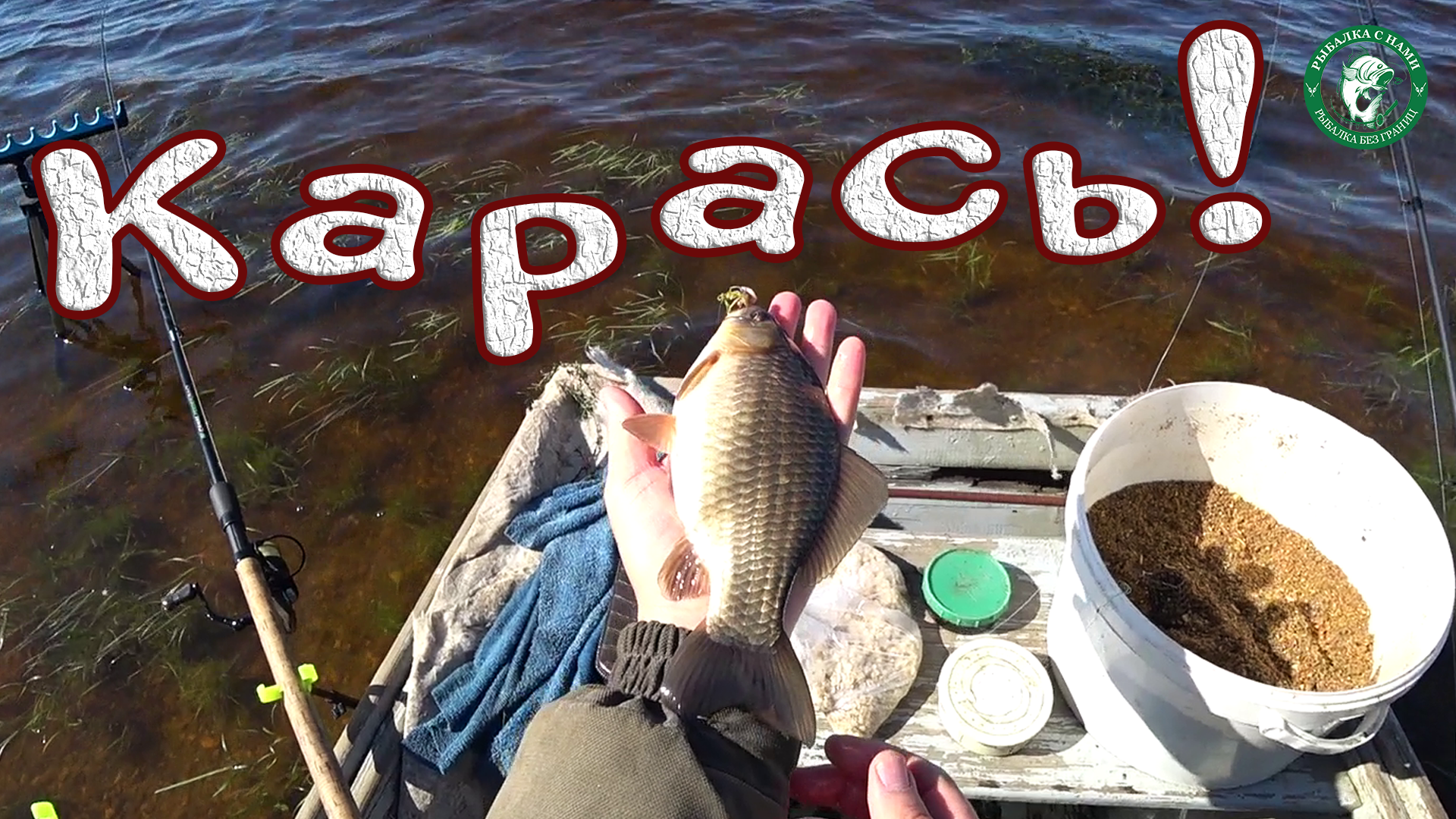 КАРАСЬ, КАРАСЯРЫ, КАРАСЯМБЫ, ЗАБАБАШКИ! РЫБАЛКА НА ТАЁЖНОМ ОЗЕРЕ, РАЗЛОВИЛИ КАРАСЯ, ЛОВИМ НА УРАЛЕ!