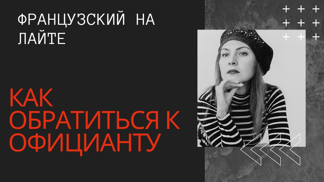 Французский на лайте. Про официантов