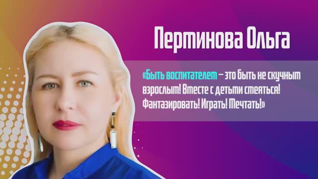 Перминова Ольга. Один день из жизни воспитателя.