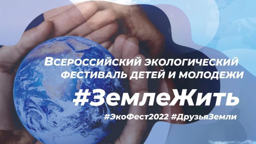 Всероссийский экологический фестиваль детей и молодёжи "Земле жить!"