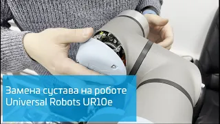 Замена сустава на роботе Universal Robots UR10e