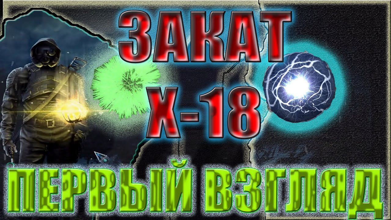 S.T.A.L.K.E.R. ЗАКАТ X-18.ОБЗОР.ПЕРВЫЙ ВЗГЛЯД.РЕЛИЗ.НОВЫЙ МОД.