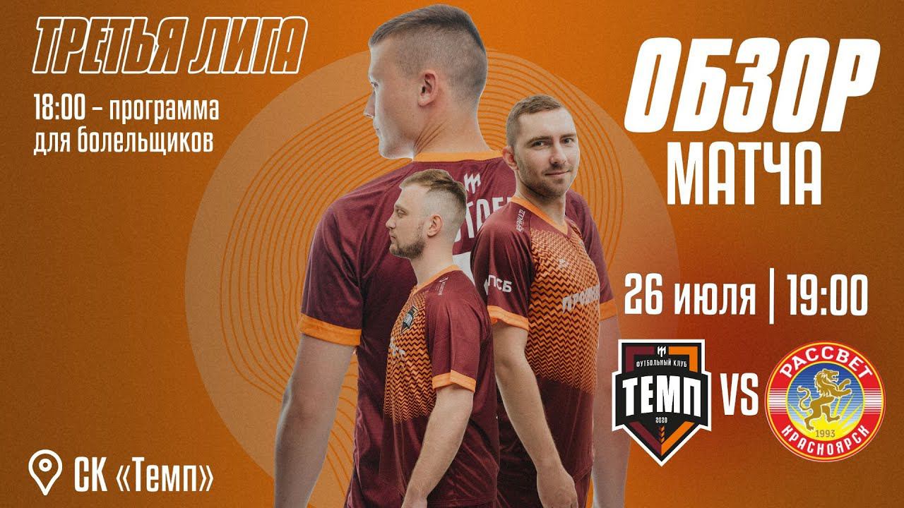 ОБЗОР МАТЧА | ФК «Темп» (Барнаул) — ФК «Рассвет» (Красноярск) |  26.07.24