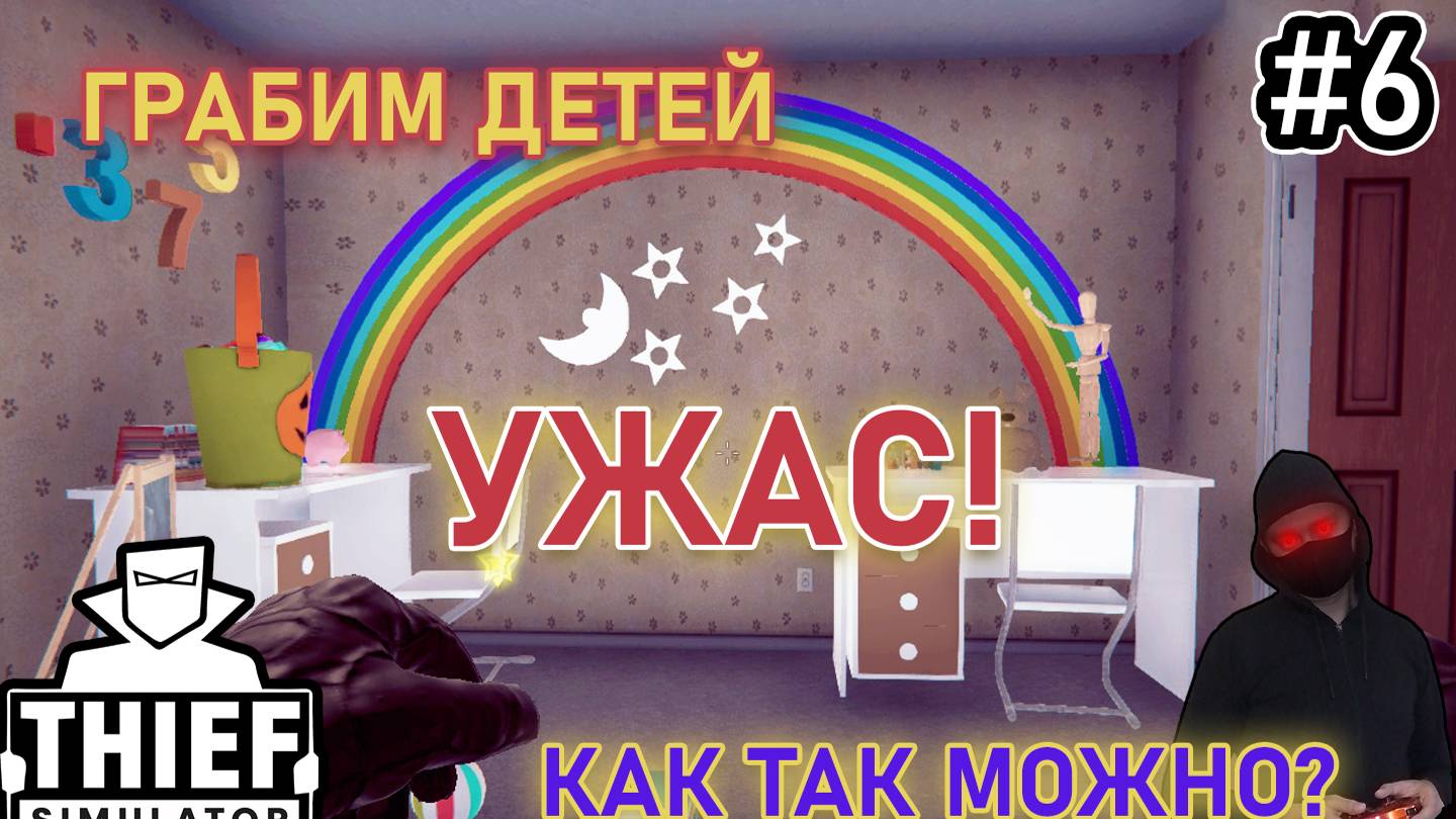 УЖАС ► ГРАБИМ ДЕТЕЙ 💰 Thief Simulator #6