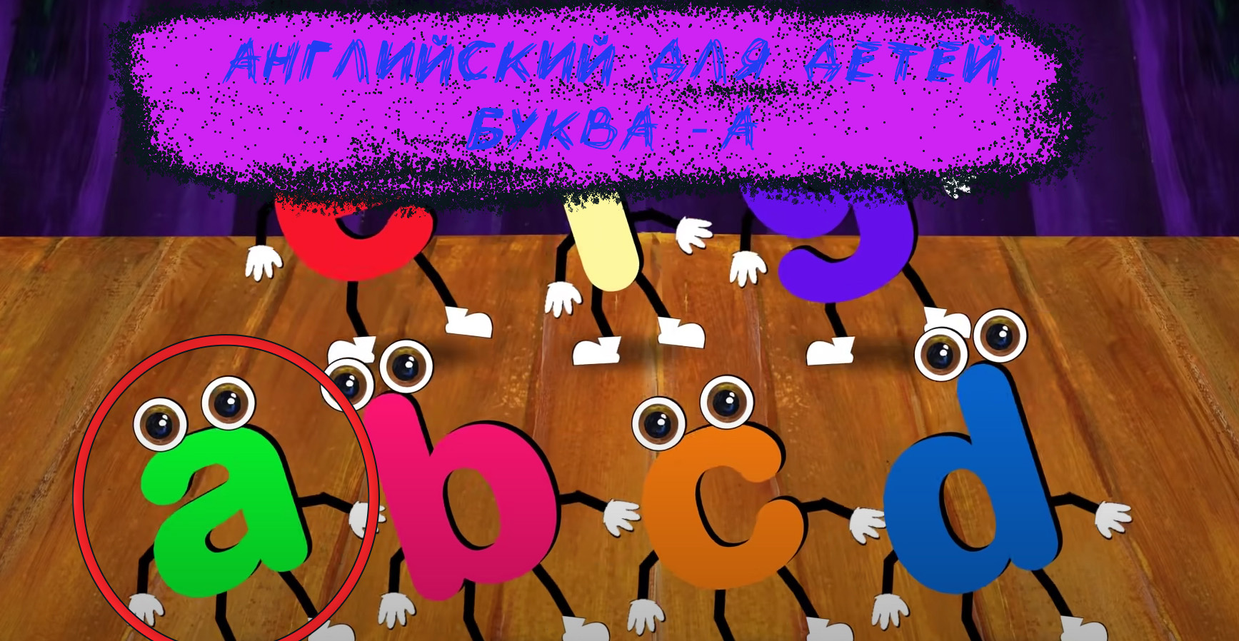 Английский для детей - Буква  А - Развивающий Мультфильм