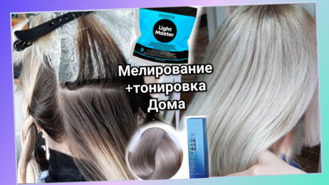 Рецепт блонда. Жемчужно-пепельный цвет волос с  мелированием, тонировка желтизны с парикмахером