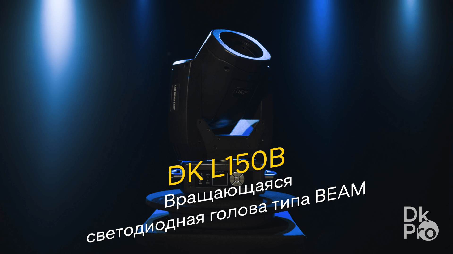 DK pro L150B — вращающаяся светодиодная голова типа BEAM
