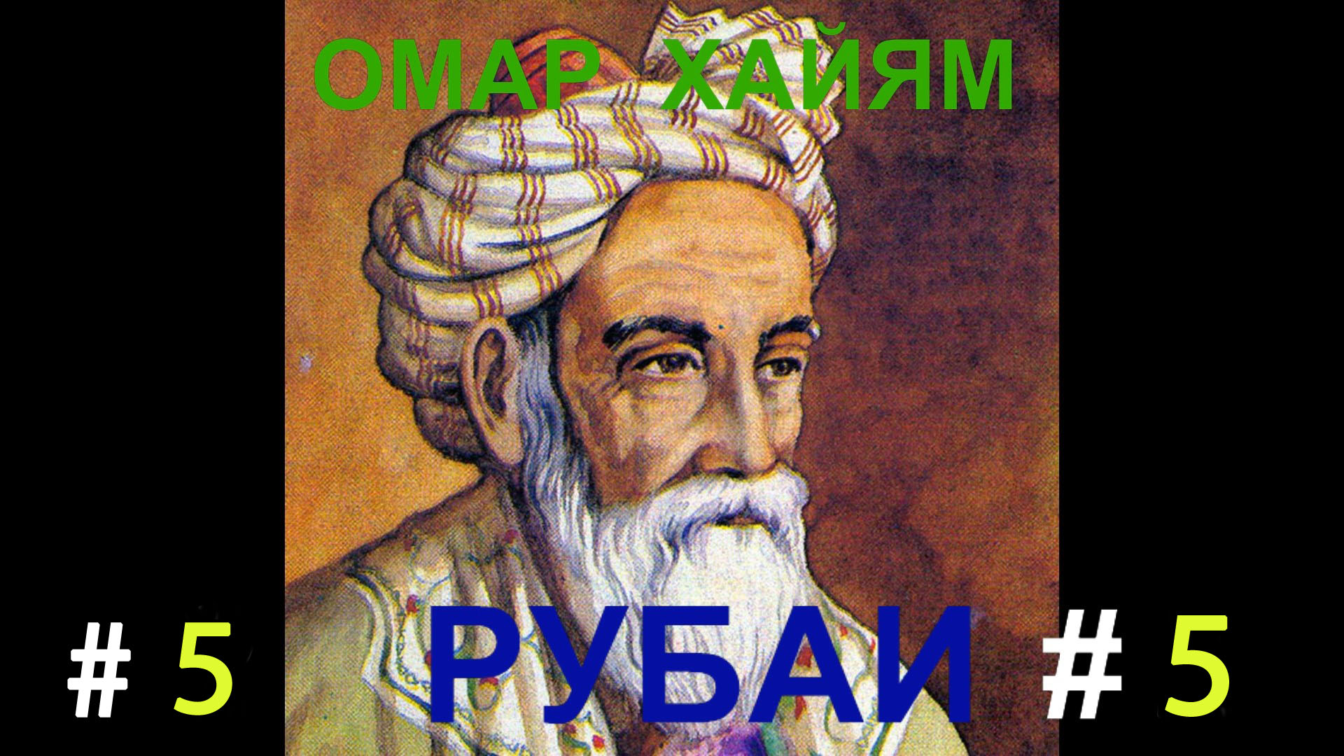 Омар Хайям, Рубаи. Omar Khayyam. Стихи