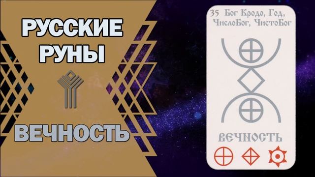 Русские руны: руна Вечность