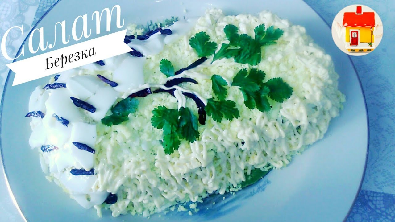 Салат Березка