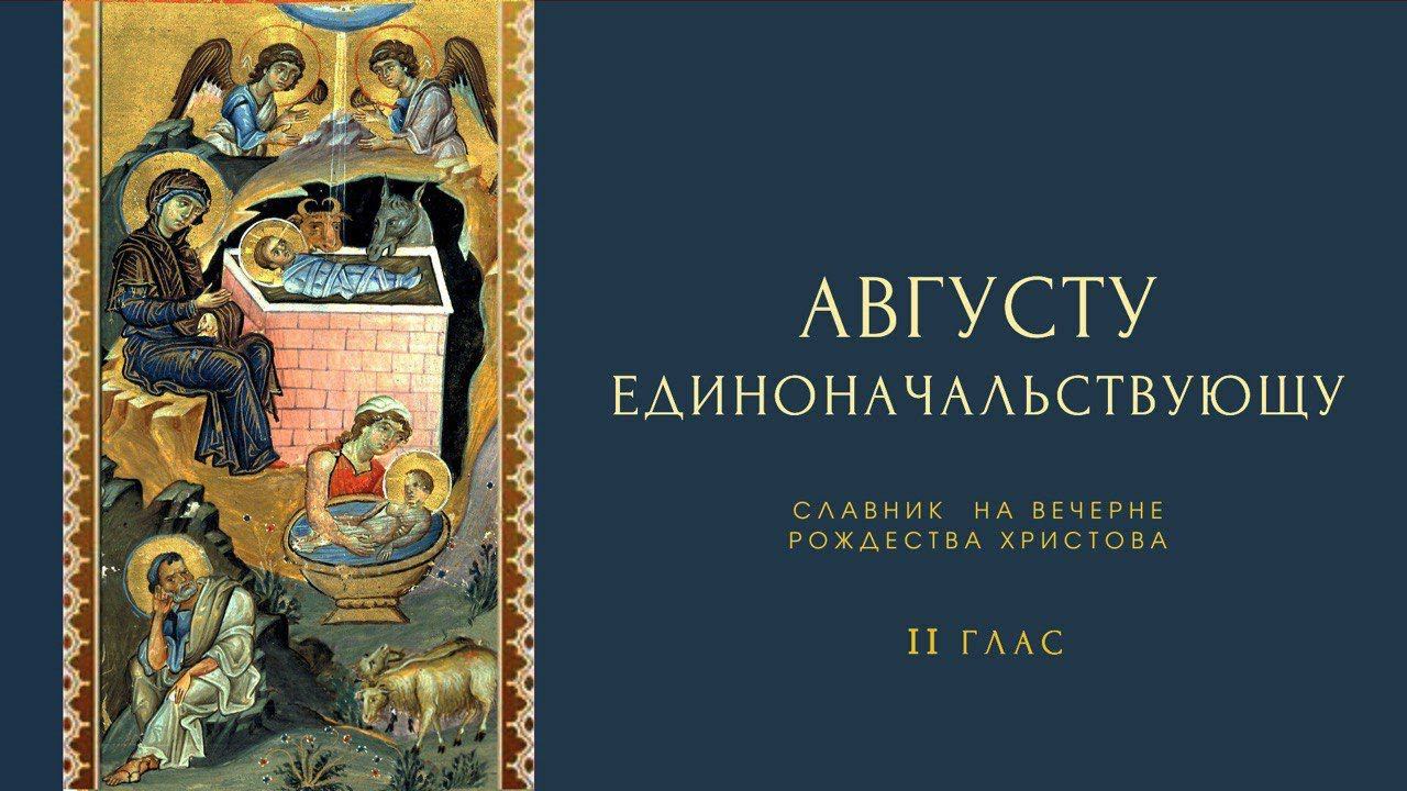 5. Августу единоначальствующу [РОЖДЕСТВО ХРИСТОВО] – Славник Вечерни
