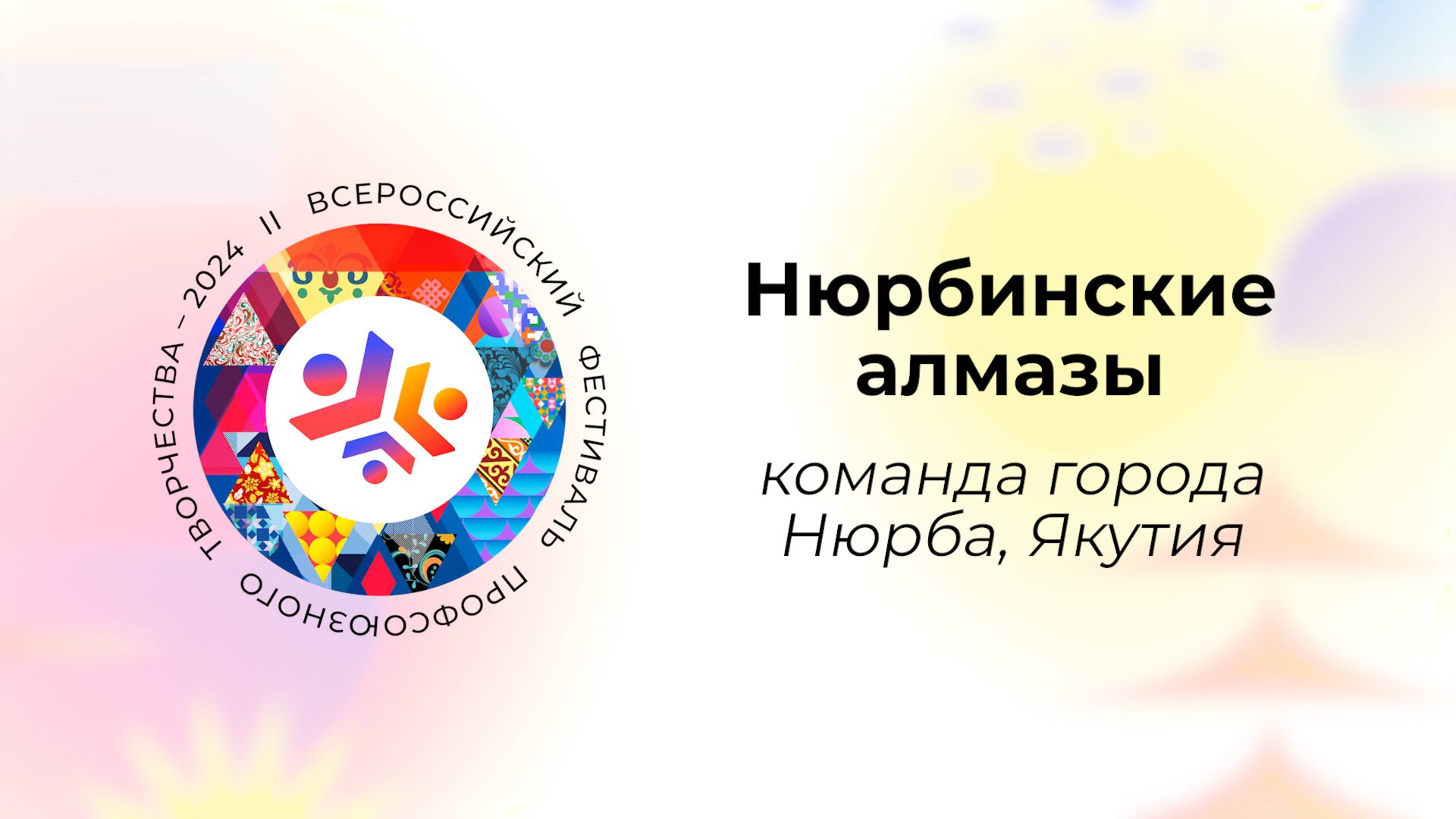 Фестиваль ПСПФНР 2024: выступление команды «Нюрбинские алмазы» (Нюрба)