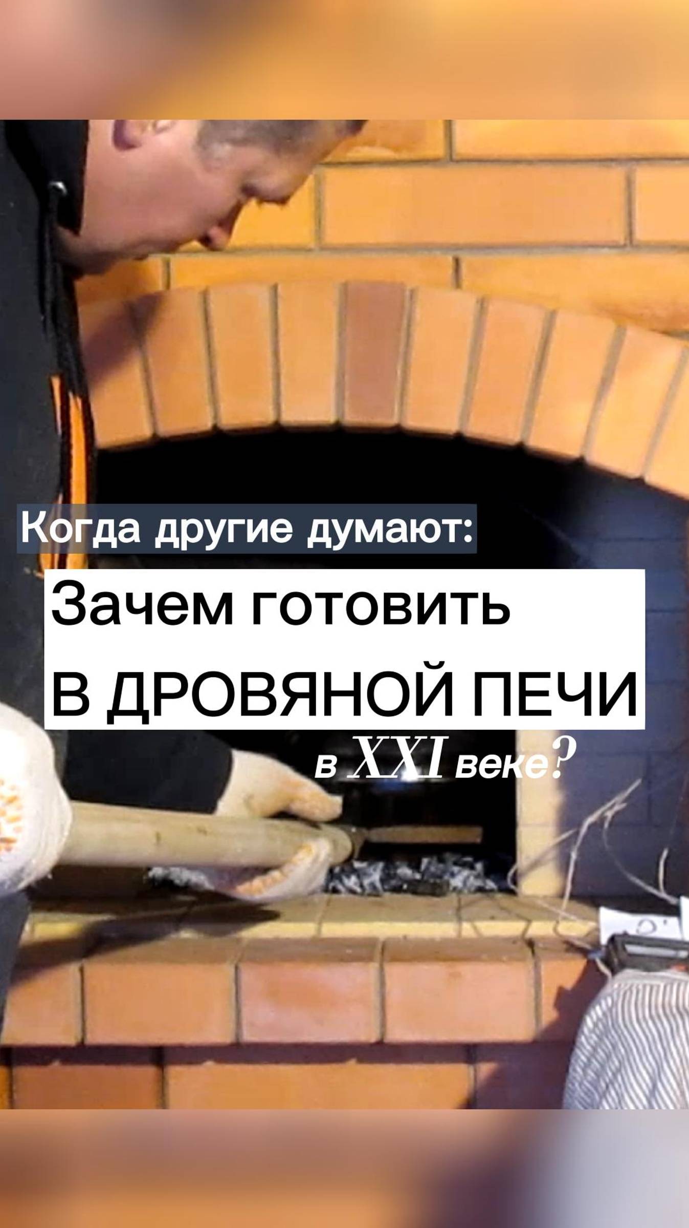 Ностальгия по вкусу бабушкиных блюд. Теперь не нужно строить для этого большую печь.