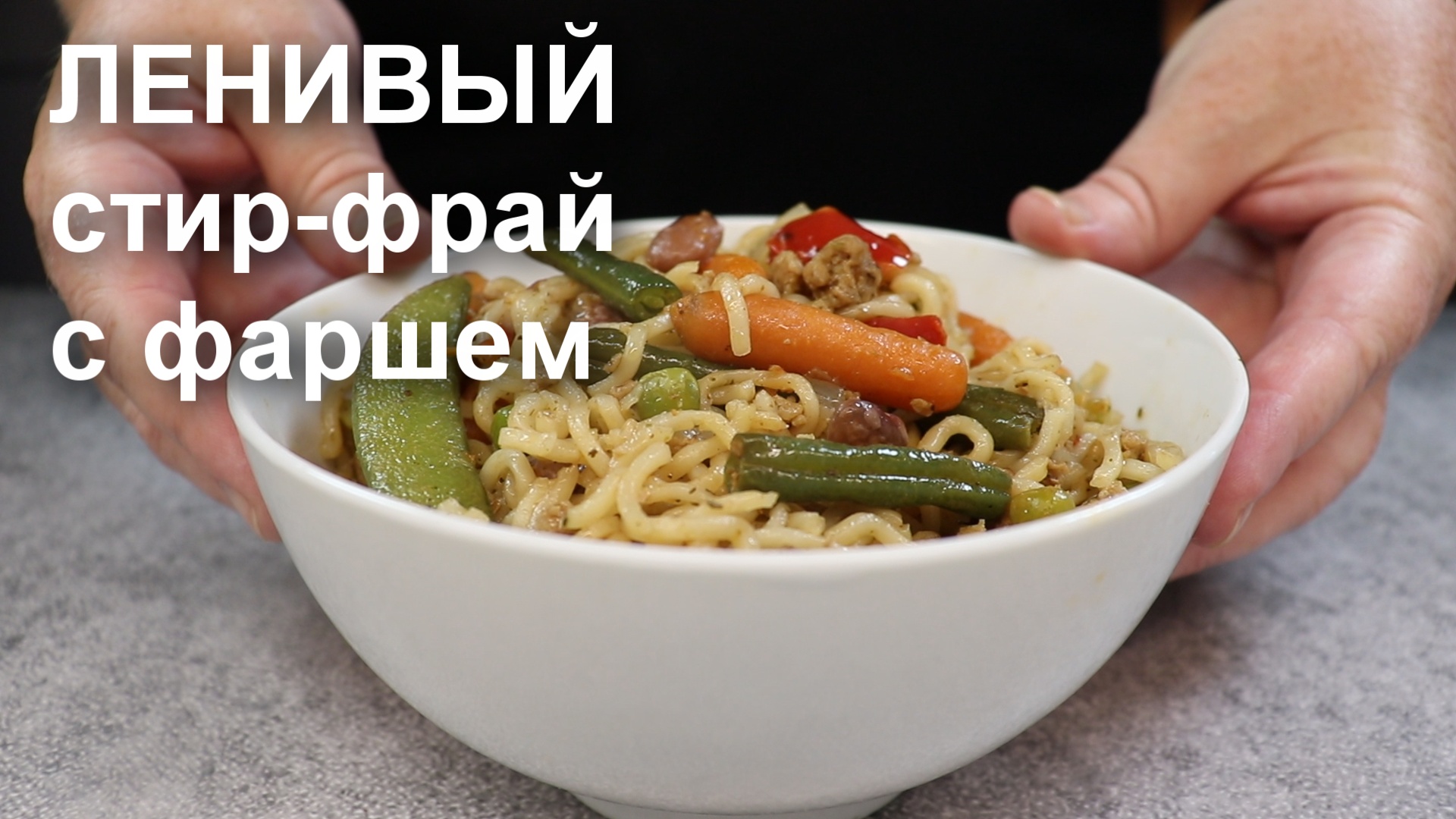 Всего 10 минут! И доставка не нужна. Ленивый вок (стир-фрай) с фаршем