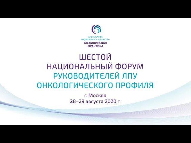Шестой национальный форум руководителей ЛПУ онкологического профиля.