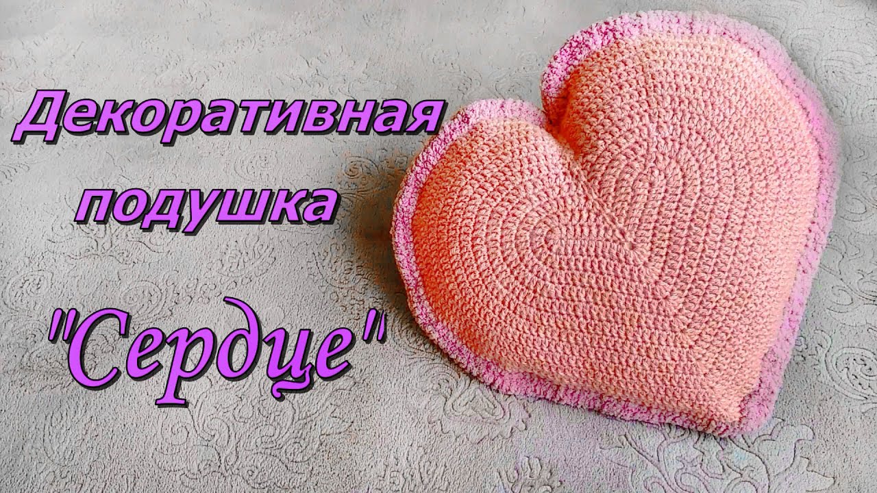 Подушка крючком "Сердце"/ Мастер-класс