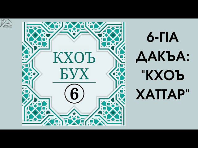 6-гlа дакъа: "Кхоъ хаттар" || КХОЪ БУХ