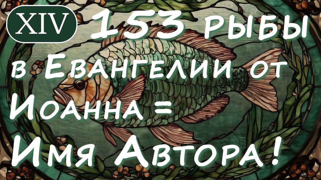 153 рыбы в Евангелии от Иоанна = Имя его Автора!