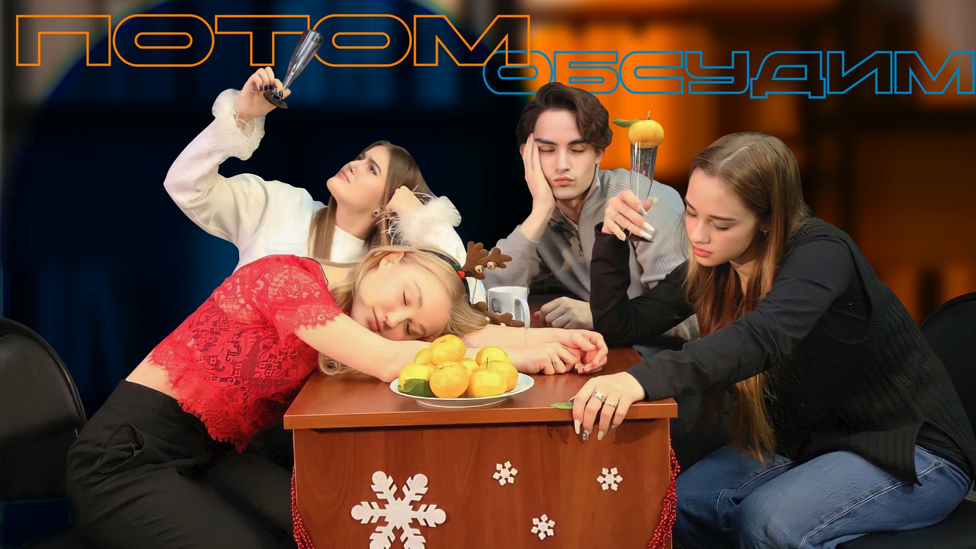 Потом обсудим | Новогодний выпуск