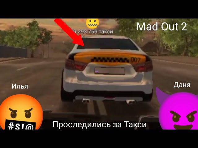 Mad out 2 Проследились за Такси Илья  Даня