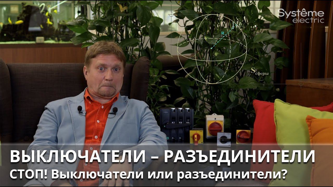 ВЫКЛЮЧАТЕЛИ – РАЗЪЕДИНИТЕЛИ Стоп! Выключатели или разъединители?