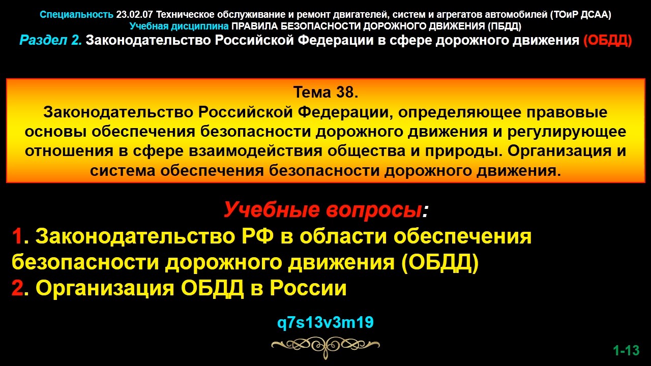 38_obdd Тема 38. Законодательство РФ, определяющее правовые основы ОБДД