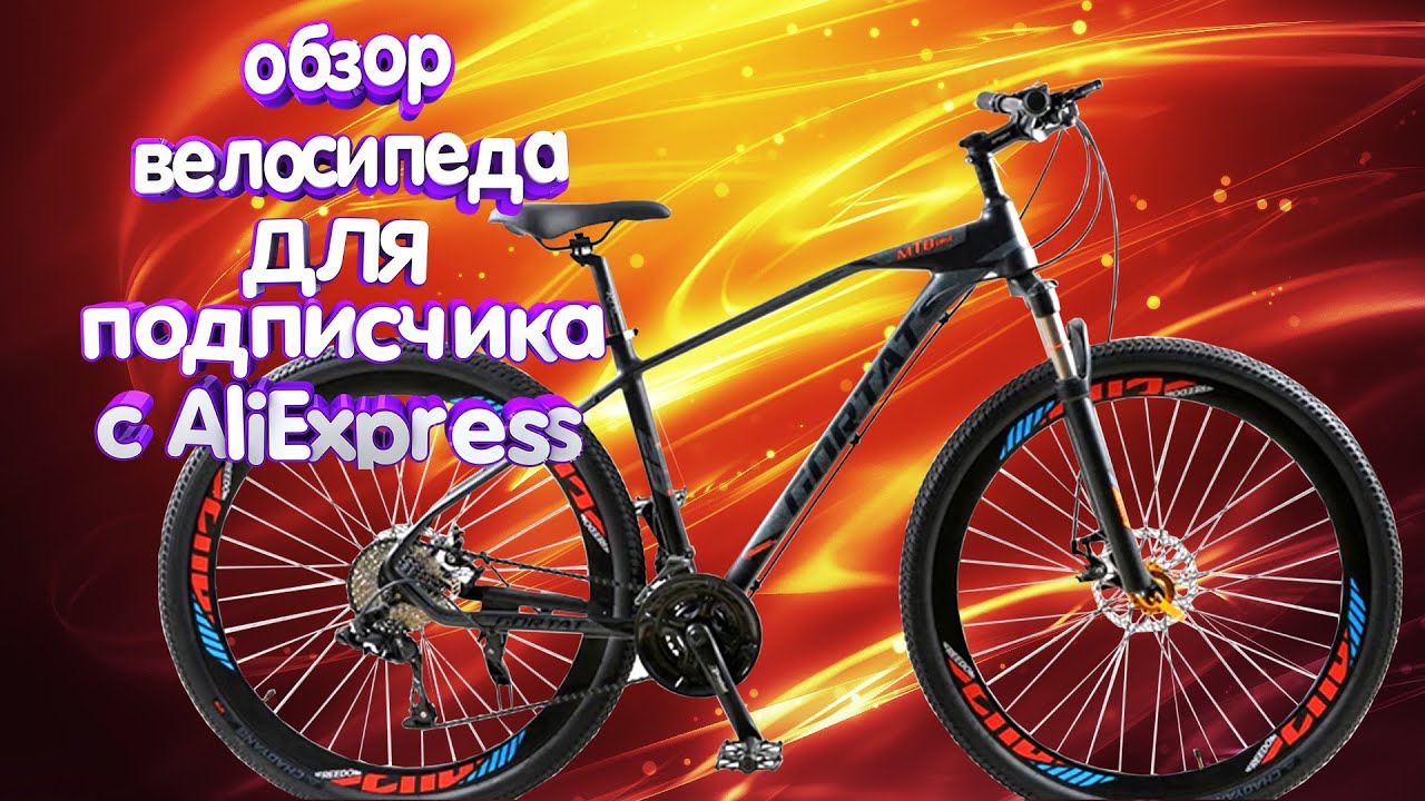 Собрал 30 скоростной велосипед  GORTAT с  Алиэкспресс подписчику! В ОПИСАНИИ ССЫЛКА НА ВЕЛ! Часть-1.