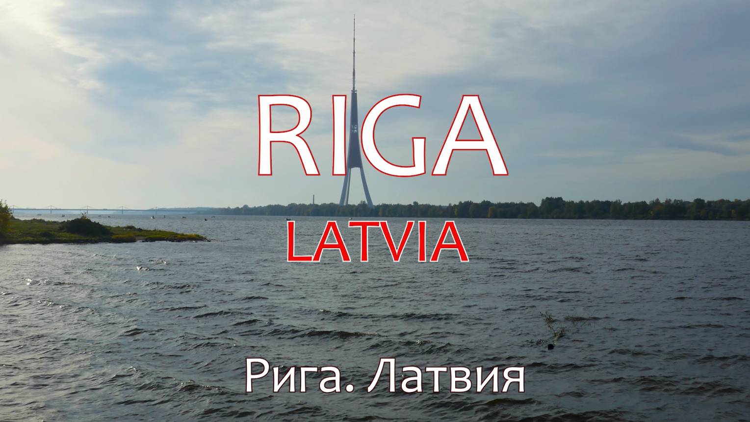 Рига. Латвия. Путешествие по Прибалтике (Riga, Latvia)