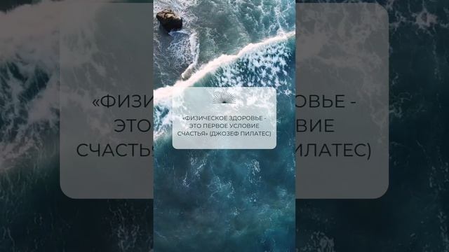 Физическое здоровье - это первое условие счастья Джозеф Пилатес