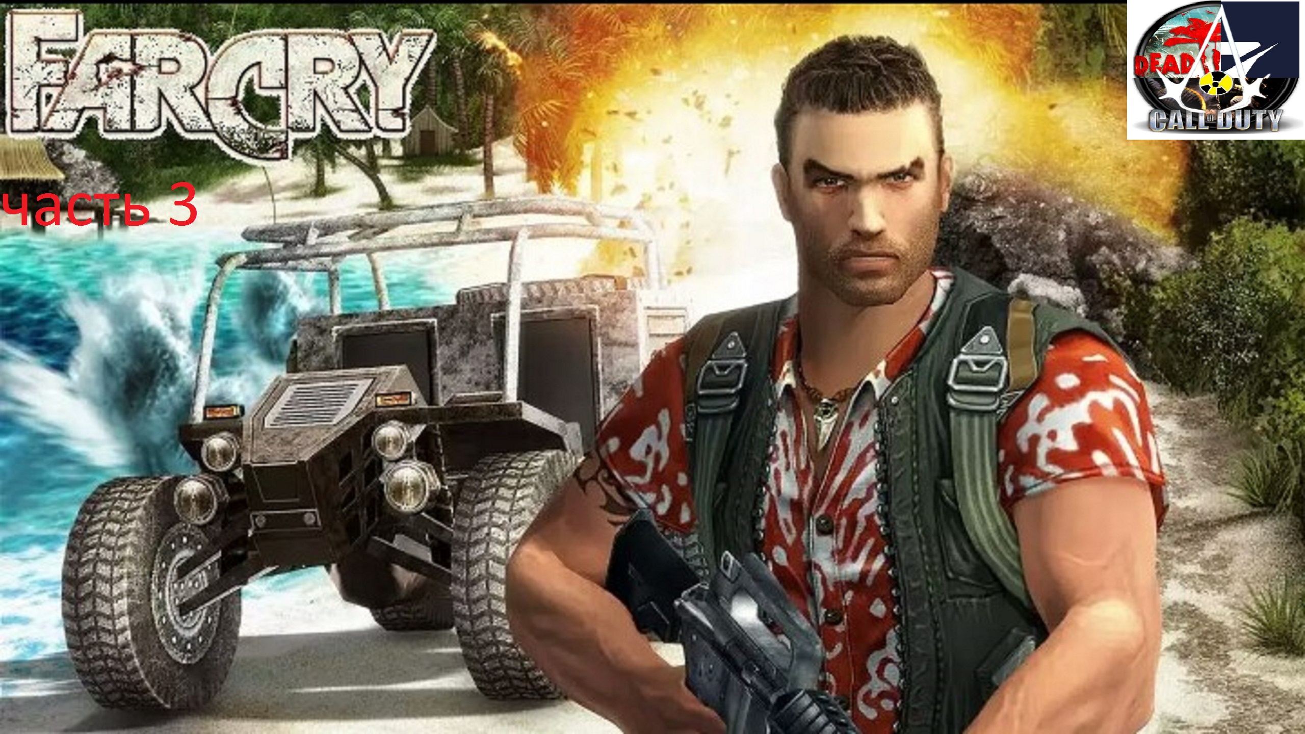 прохождение Far Cry - часть 3