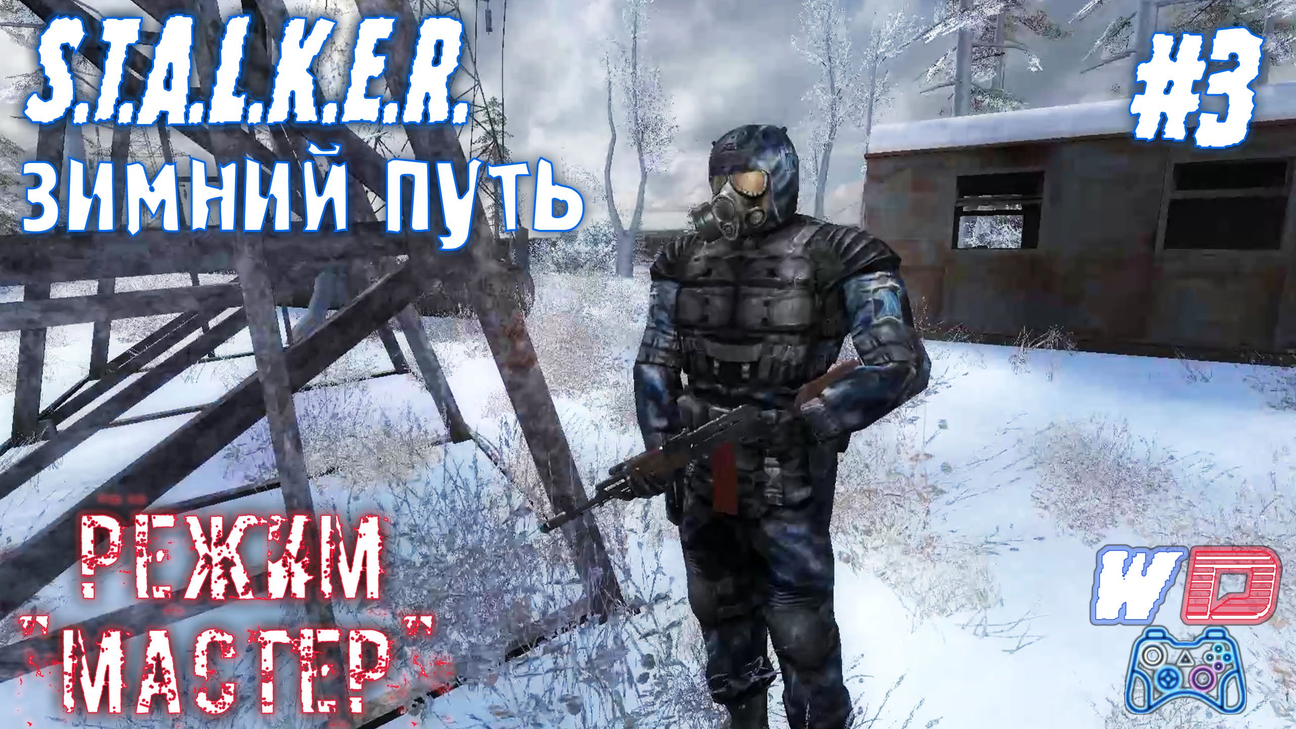 Одни проблемы. S.T.A.L.K.E.R. Зимний путь ?. Прохождение #3