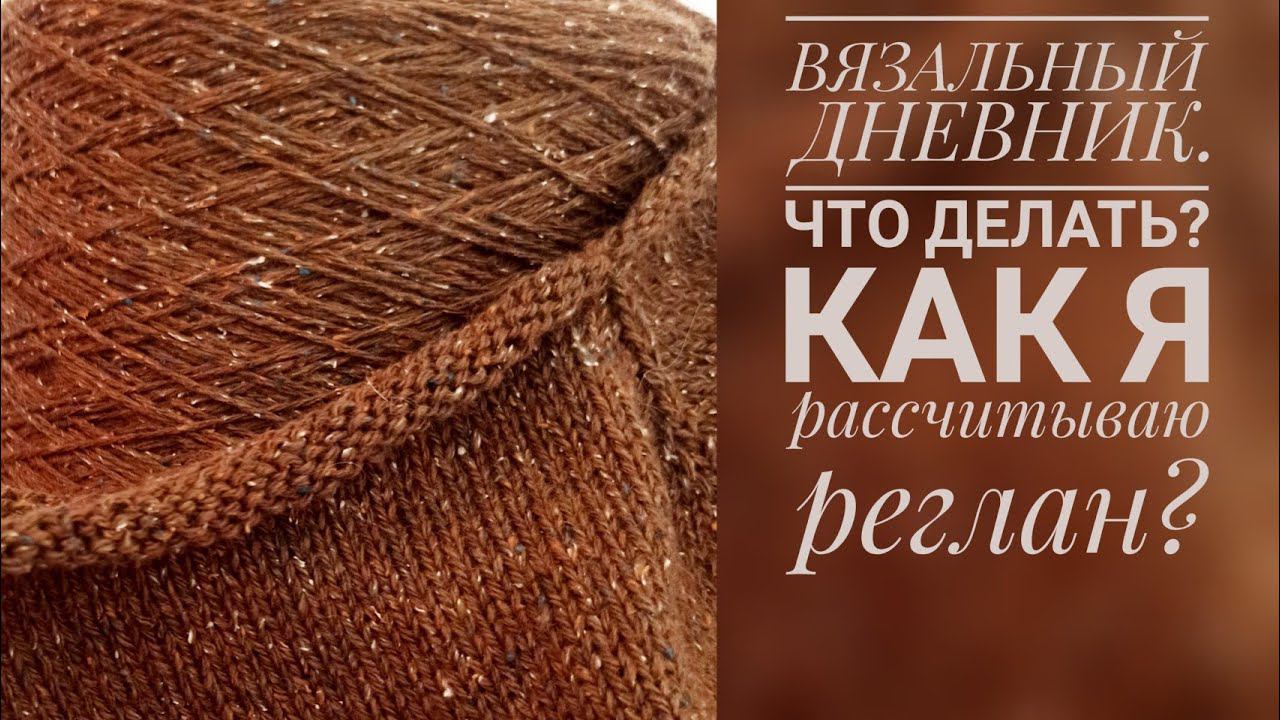 Как я рассчитываю реглан // Что делать: распускать или довязывать?