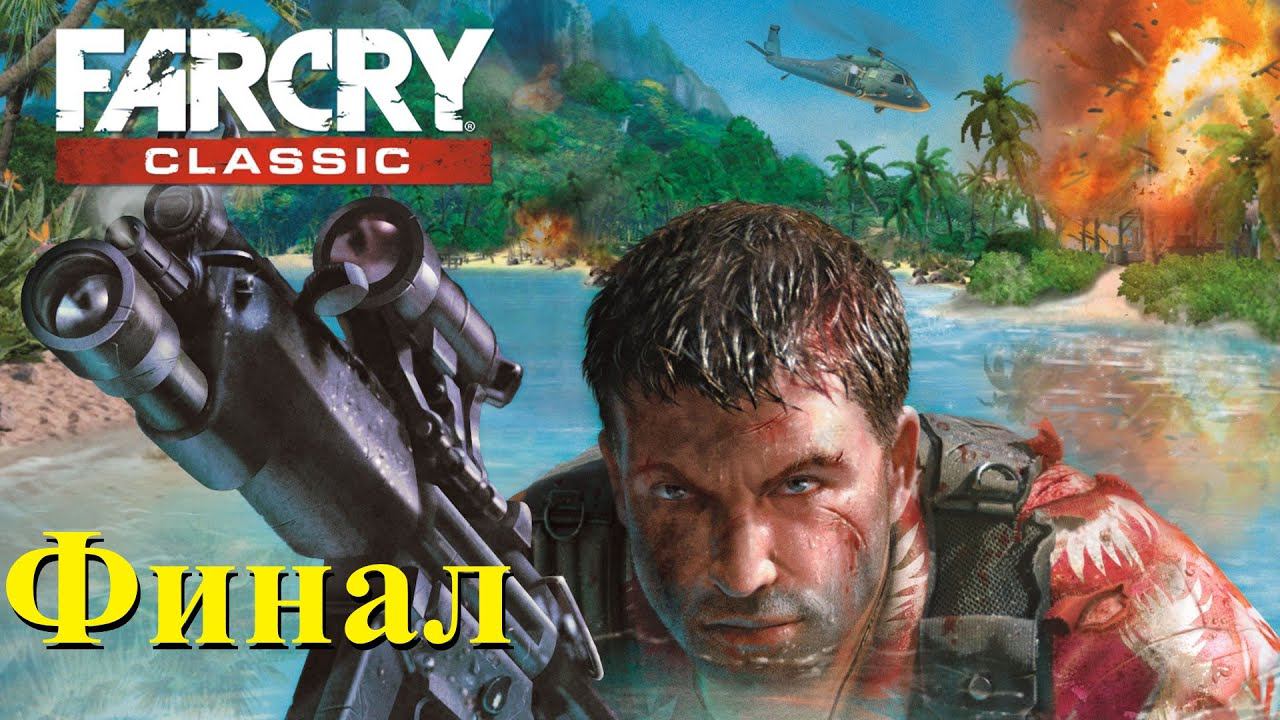 Финальный вулкан 🌴 Far Cry 👾 11