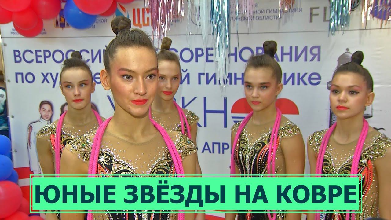 Всероссийские соревнования по художественной гимнастике "Восход".  На здоровой волне 17.05.23