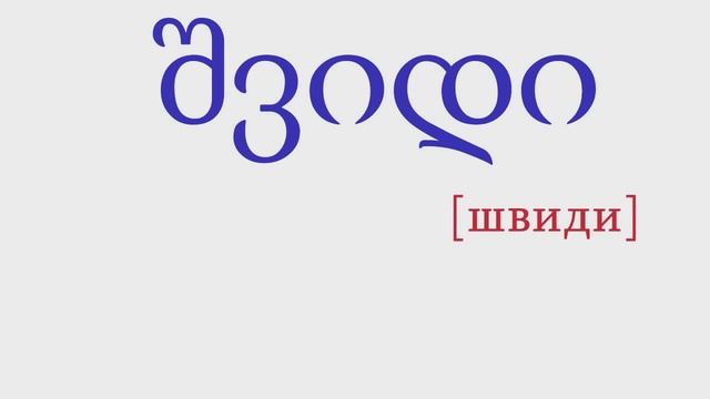 Грузинский язык.Урок 10 _ Georgian Language. Lesson 10.mp4