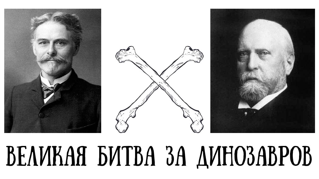 Великая битва за динозавров или костяные войны