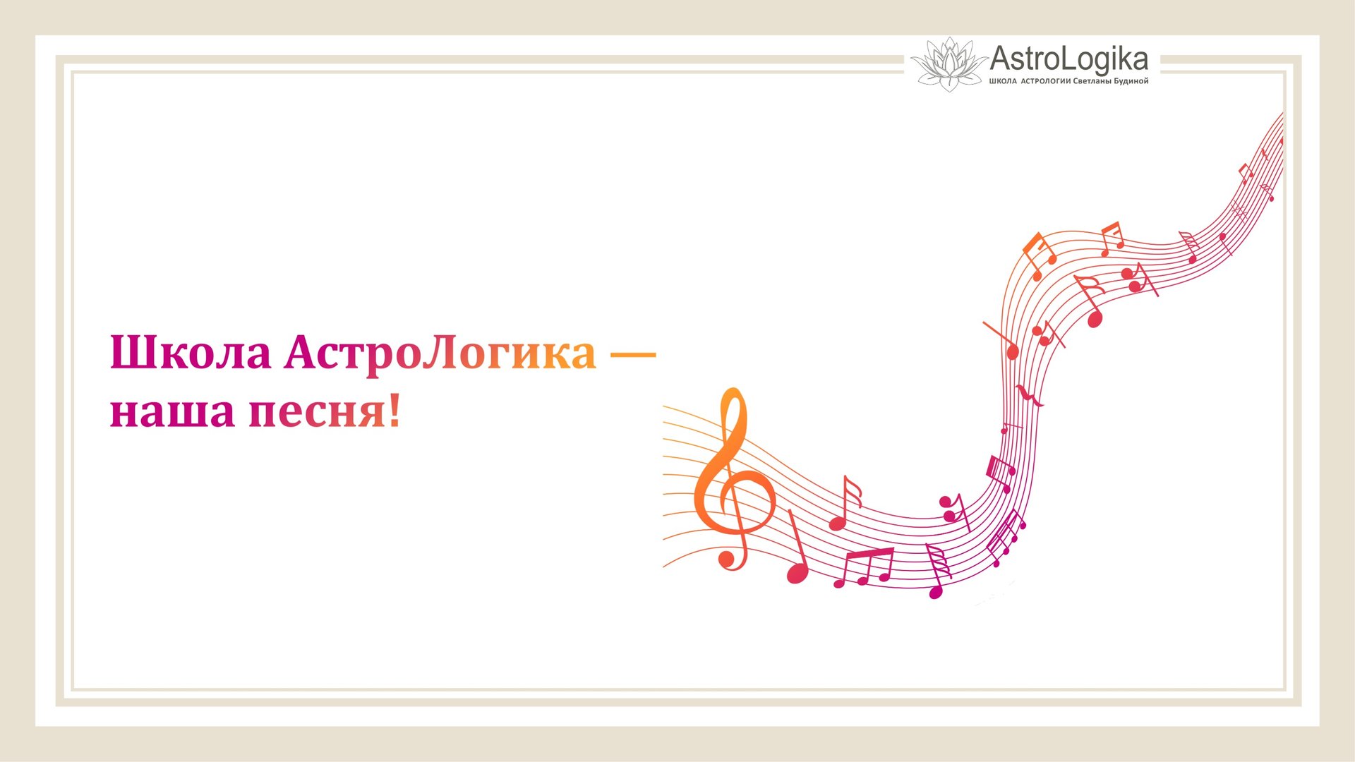 #Урок 6. Школа АстроЛогика — наша песня!