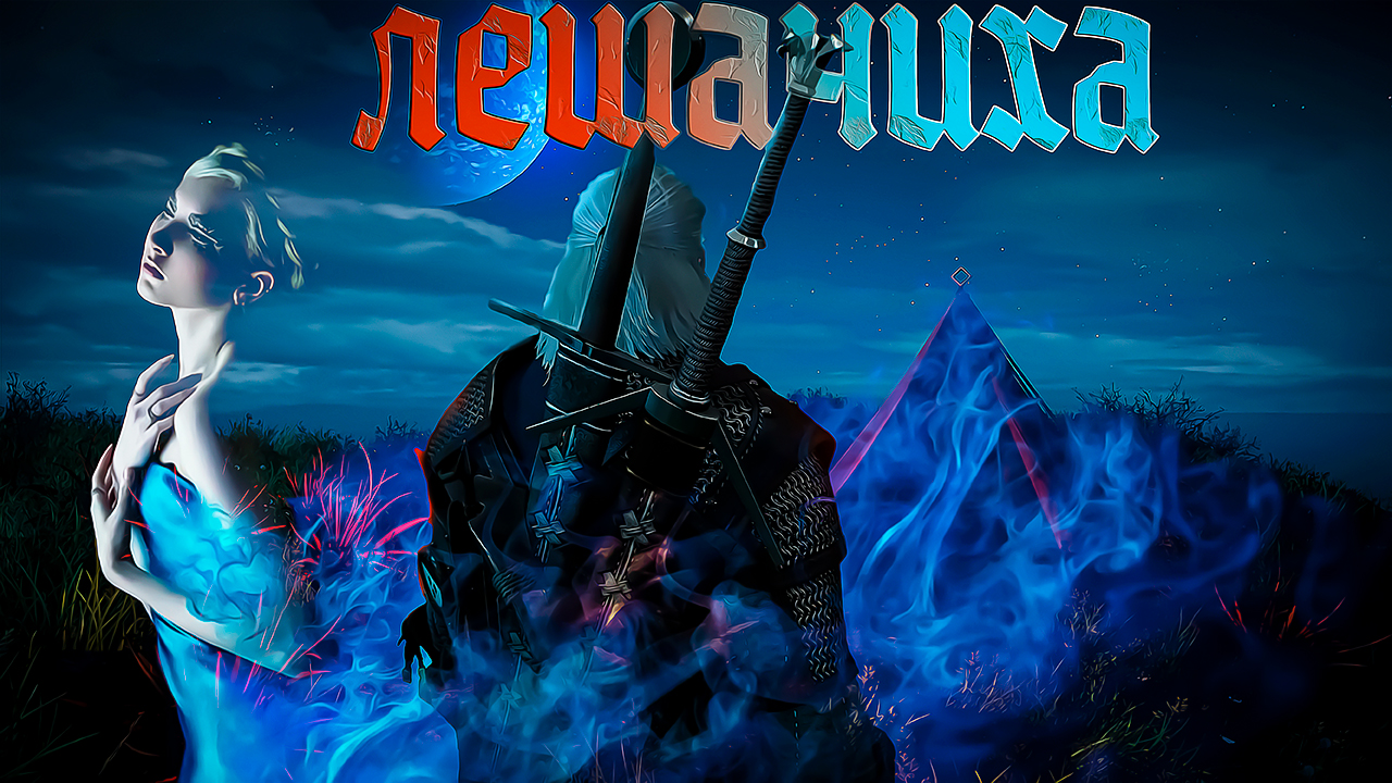 Заказ ЛЕШАЧИХА : Прохождение Ведьмак 3