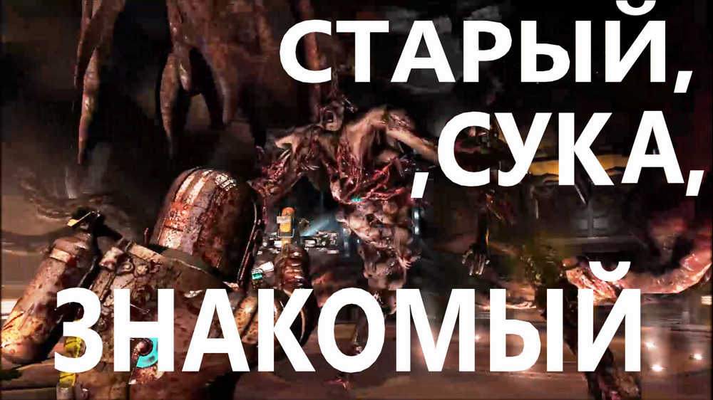 Dead Space 2 #10  Старый, сука, знакомый