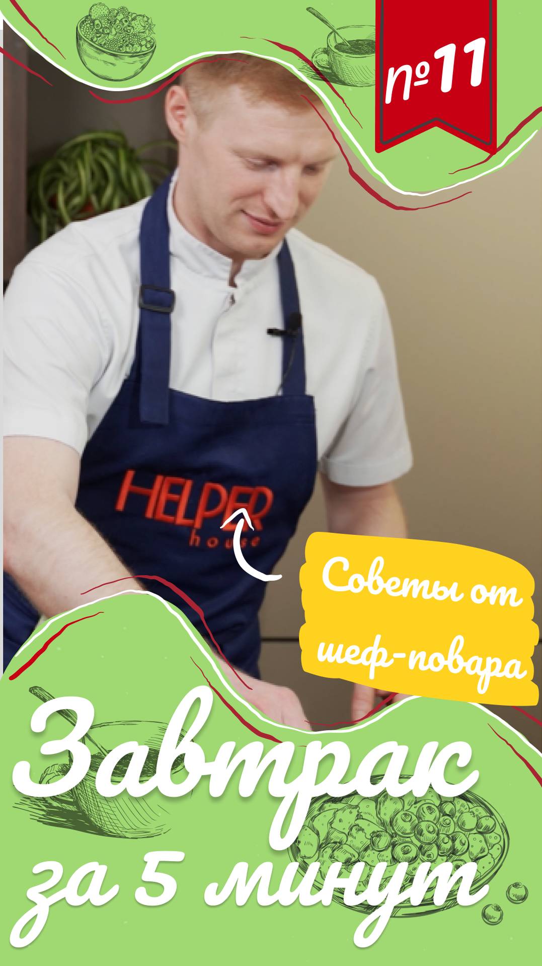 Готовим в посуде Helper House, 2 способа быстрого завтрака в описании