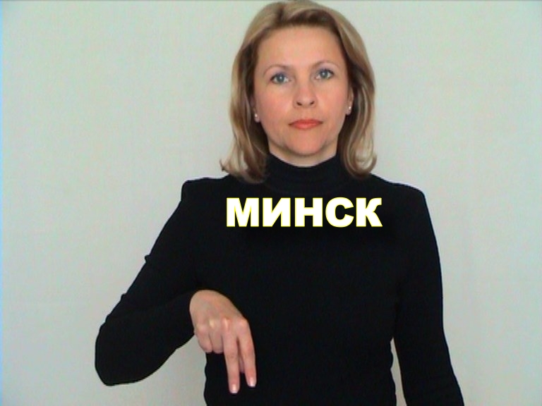 ЖЕСТОВЫЙ ЯЗЫК. СЛОВАРЬ. Минск