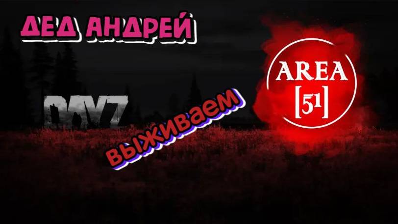 Dayz сервер Area[51] Личная капсула