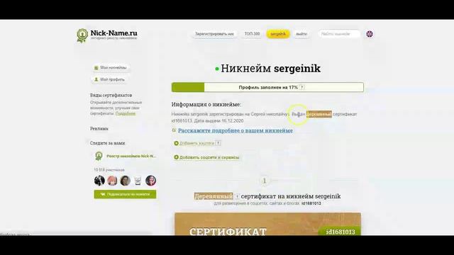Зарегистрируй свой ник и получи бесплатный сертификат