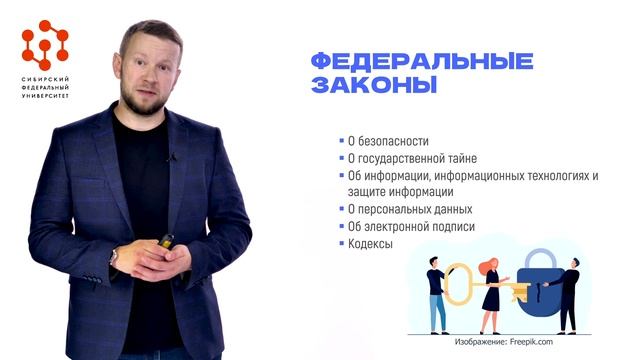 2.1 Правовое регулирование в сфере информационной безопасности