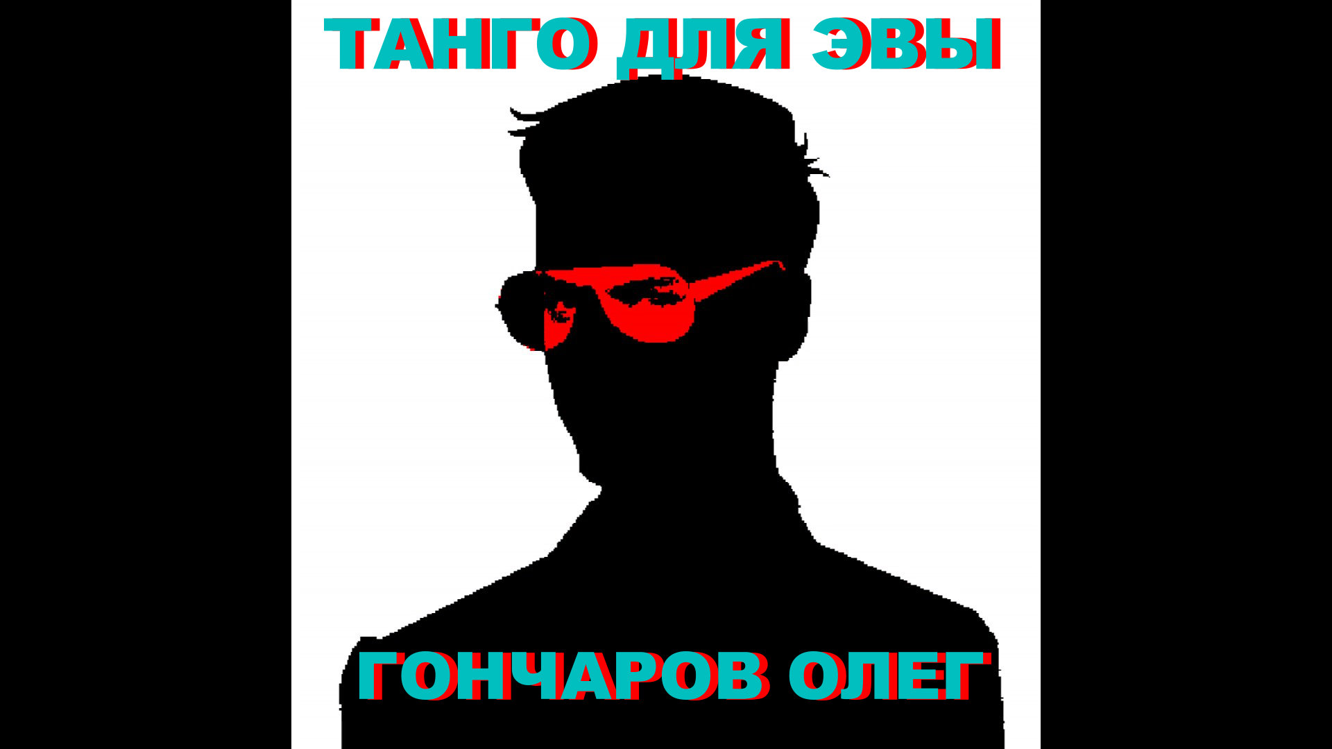 Танго для Эвы - Гончаров Олег (муз.Малыков Е., сл.Гончаров О.)