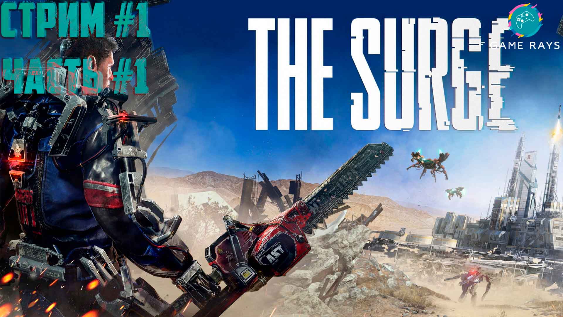 The Surge #1-1 ➤ Начало новой боли